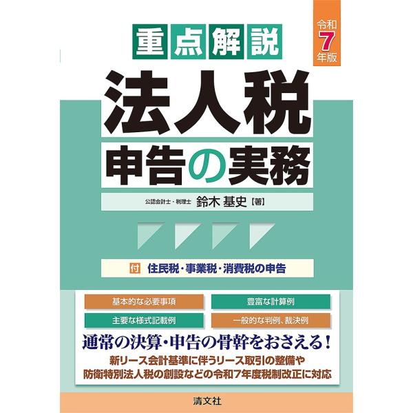 ※商品画像はイメージや仮デザインが含まれている場合があります。帯の有無など実際と異なる場合があります。著:鈴木基史出版社:清文社発売日:2025年08月キーワード:重点解説法人税申告の実務令和７年版鈴木基史 じゆうてんかいせつほうじんぜいし...