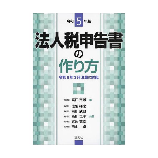 編:宮口定雄　共著:佐藤裕之　共著:前川武政出版社:清文社発売日:2023年10月キーワード:法人税申告書の作り方令和５年版宮口定雄佐藤裕之前川武政 ほうじんぜいしんこくしよのつくりかた２０２３ ホウジンゼイシンコクシヨノツクリカタ２０２３...