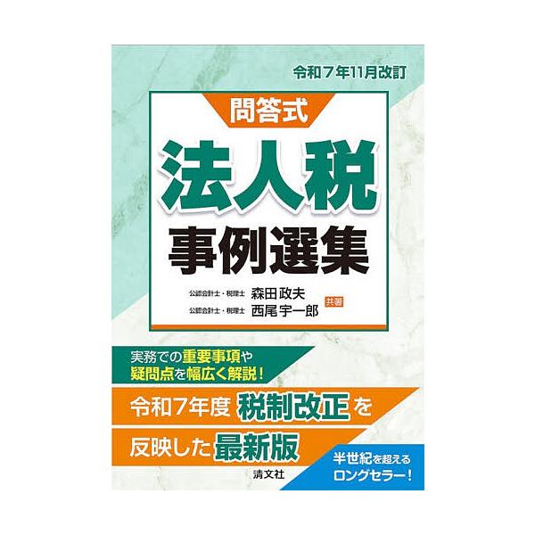 ※商品画像はイメージや仮デザインが含まれている場合があります。帯の有無など実際と異なる場合があります。共著:森田政夫　共著:西尾宇一郎出版社:清文社発売日:2025年11月キーワード:法人税事例選集問答式令和７年１１月改訂森田政夫西尾宇一郎...