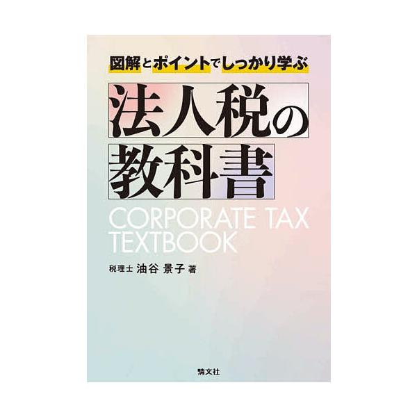 ※商品画像はイメージや仮デザインが含まれている場合があります。帯の有無など実際と異なる場合があります。著:油谷景子出版社:清文社発売日:2026年01月キーワード:法人税の教科書図解とポイントでしっかり学ぶ油谷景子 ほうじんぜいのきようかし...