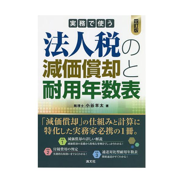 ※商品画像はイメージや仮デザインが含まれている場合があります。帯の有無など実際と異なる場合があります。著:小谷羊太出版社:清文社発売日:2020年05月キーワード:実務で使う法人税の減価償却と耐用年数表〔２０２０〕４訂版小谷羊太 じつむでつ...