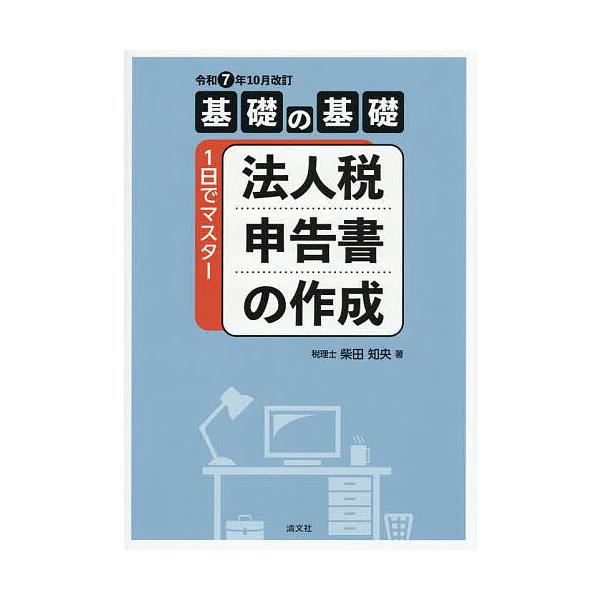 ※商品画像はイメージや仮デザインが含まれている場合があります。帯の有無など実際と異なる場合があります。著:柴田知央出版社:清文社発売日:2025年10月キーワード:法人税申告書の作成基礎の基礎１日でマスター柴田知央 ほうじんぜいしんこくしよ...