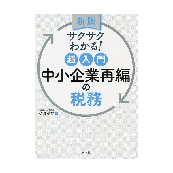 著:佐藤信祐出版社:清文社発売日:2021年06月キーワード:サクサクわかる！超入門中小企業再編の税務佐藤信祐 さくさくわかるちようにゆうもんちゆうしようきぎよう サクサクワカルチヨウニユウモンチユウシヨウキギヨウ さとう しんすけ サトウ...