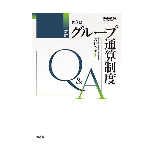 ※商品画像はイメージや仮デザインが含まれている場合があります。帯の有無など実際と異なる場合があります。監修:大野久子出版社:清文社発売日:2026年02月キーワード:詳解グループ通算制度Q＆A大野久子 しようかいぐるーぷつうさんせいどきゆー...