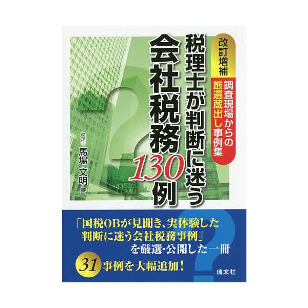 著:馬場文明出版社:清文社発売日:2021年08月キーワード:税理士が判断に迷う会社税務１３０例調査現場からの厳選蔵出し事例集馬場文明 ぜいりしがはんだんにまようかいしやぜいむ ゼイリシガハンダンニマヨウカイシヤゼイム ばば ふみあき ババ...