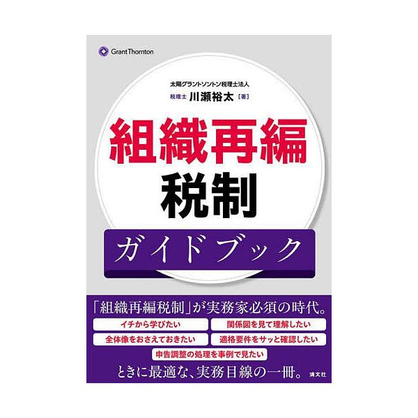 ※商品画像はイメージや仮デザインが含まれている場合があります。帯の有無など実際と異なる場合があります。著:川瀬裕太出版社:清文社発売日:2025年07月キーワード:組織再編税制ガイドブック川瀬裕太 そしきさいへんぜいせいがいどぶつく ソシキ...