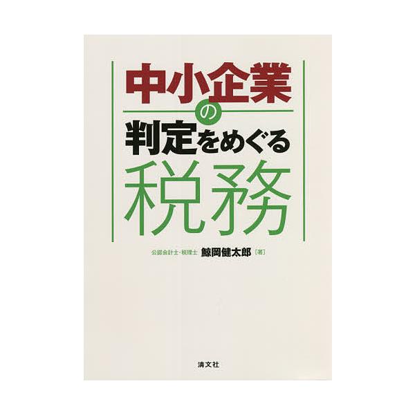 ※商品画像はイメージや仮デザインが含まれている場合があります。帯の有無など実際と異なる場合があります。著:鯨岡健太郎出版社:清文社発売日:2021年09月キーワード:中小企業の判定をめぐる税務鯨岡健太郎 ちゆうしようきぎようのはんていおめぐ...