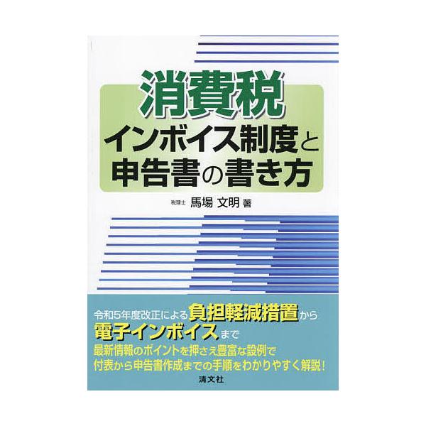 著:馬場文明出版社:清文社発売日:2023年07月キーワード:消費税インボイス制度と申告書の書き方馬場文明 しようひぜいいんぼいすせいどとしんこくしよのかきか シヨウヒゼイインボイスセイドトシンコクシヨノカキカ ばば ふみあき ババ フミアキ