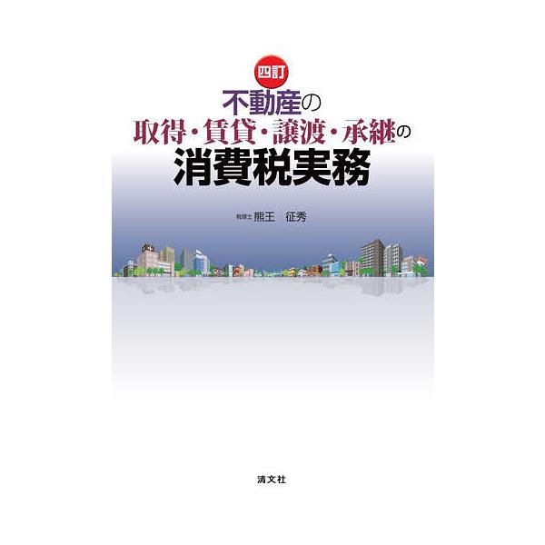 ※商品画像はイメージや仮デザインが含まれている場合があります。帯の有無など実際と異なる場合があります。著:熊王征秀出版社:清文社発売日:2024年06月キーワード:不動産の取得・賃貸・譲渡・承継の消費税実務熊王征秀 ふどうさんのしゆとくちん...
