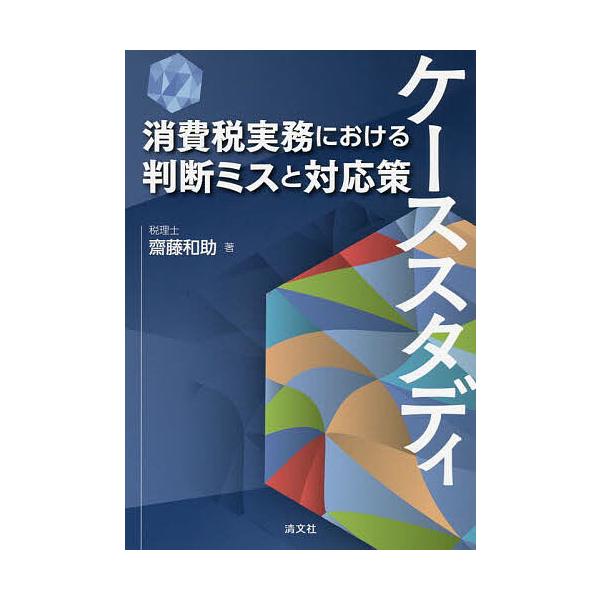 著:齋藤和助出版社:清文社発売日:2023年10月キーワード:ケーススタディ消費税実務における判断ミスと対応策齋藤和助 けーすすたでいしようひぜいじつむにおけるはんだん ケーススタデイシヨウヒゼイジツムニオケルハンダン さいとう わすけ サ...