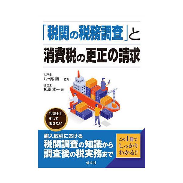 監修:八ッ尾順一　著:杉澤雄一出版社:清文社発売日:2024年04月キーワード:「税関の税務調査」と消費税の更正の請求八ッ尾順一杉澤雄一 ぜいかんのぜいむちようさとしようひぜいの ゼイカンノゼイムチヨウサトシヨウヒゼイノ やつお じゆんいち...