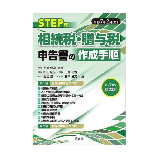 ※商品画像はイメージや仮デザインが含まれている場合があります。帯の有無など実際と異なる場合があります。監修:石原健次　他共著:松田昭久出版社:清文社発売日:2025年03月キーワード:STEP式相続税・贈与税申告書の作成手順令和７年２月改訂...