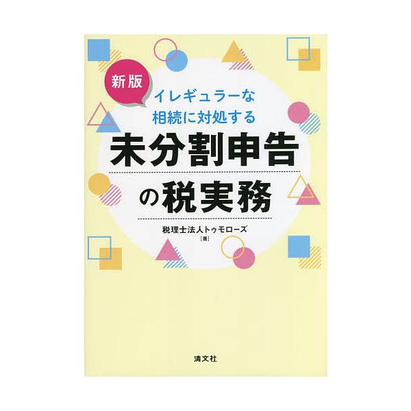 ※商品画像はイメージや仮デザインが含まれている場合があります。帯の有無など実際と異なる場合があります。著:トゥモローズ出版社:清文社発売日:2022年08月キーワード:イレギュラーな相続に対処する未分割申告の税実務トゥモローズ いれぎゆらー...