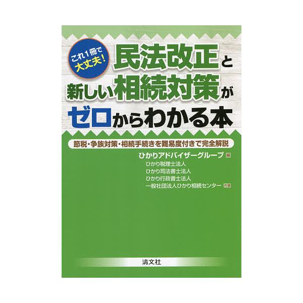 編:ひかりアドバイザーグループ　共著:ひかり税理士法人　共著:ひかり司法書士法人出版社:清文社発売日:2021年09月キーワード:これ１冊で大丈夫！民法改正と新しい相続対策がゼロからわかる本節税・争族対策・相続手続きを難易度付きで完全解説ひ...