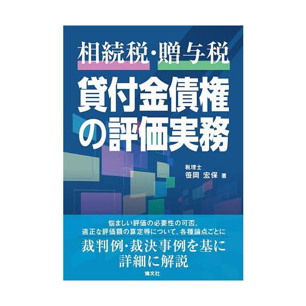※商品画像はイメージや仮デザインが含まれている場合があります。帯の有無など実際と異なる場合があります。著:笹岡宏保出版社:清文社発売日:2024年11月キーワード:相続税・贈与税貸付金債権の評価実務笹岡宏保 そうぞくぜいぞうよぜいかしつけき...