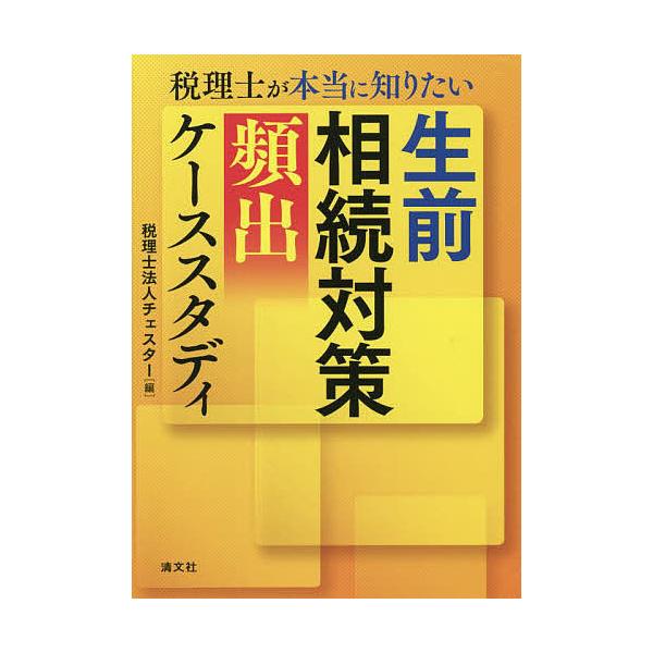 編:チェスター出版社:清文社発売日:2021年12月キーワード:税理士が本当に知りたい生前相続対策〈頻出〉ケーススタディチェスター ぜいりしがほんとうにしりたいせいぜんそうぞく ゼイリシガホントウニシリタイセイゼンソウゾク ちえすた− チエスタ−