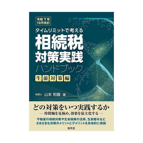 ※商品画像はイメージや仮デザインが含まれている場合があります。帯の有無など実際と異なる場合があります。著:山本和義出版社:清文社発売日:2025年10月キーワード:タイムリミットで考える相続税対策実践ハンドブック生前対策編山本和義 たいむり...