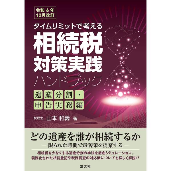 著:山本和義出版社:清文社発売日:2024年12月キーワード:タイムリミットで考える相続税対策実践ハンドブック遺産分割・申告実務編山本和義 たいむりみつとでかんがえるそうぞくぜいたいさくじつ タイムリミツトデカンガエルソウゾクゼイタイサクジ...