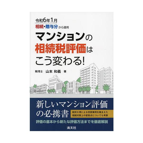 ※商品画像はイメージや仮デザインが含まれている場合があります。帯の有無など実際と異なる場合があります。著:山本和義出版社:清文社発売日:2024年01月キーワード:マンションの相続税評価はこう変わる！令和６年１月相続・贈与分から適用山本和義...