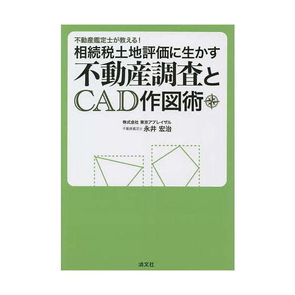 ※商品画像はイメージや仮デザインが含まれている場合があります。帯の有無など実際と異なる場合があります。著:永井宏治出版社:清文社発売日:2023年01月キーワード:不動産鑑定士が教える！相続税土地評価に生かす不動産調査とCAD作図術永井宏治...