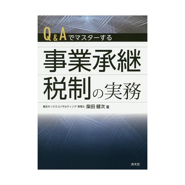 ※商品画像はイメージや仮デザインが含まれている場合があります。帯の有無など実際と異なる場合があります。著:柴田健次出版社:清文社発売日:2020年06月キーワード:Q＆Aでマスターする事業承継税制の実務柴田健次 きゆーあんどえーでますたーす...
