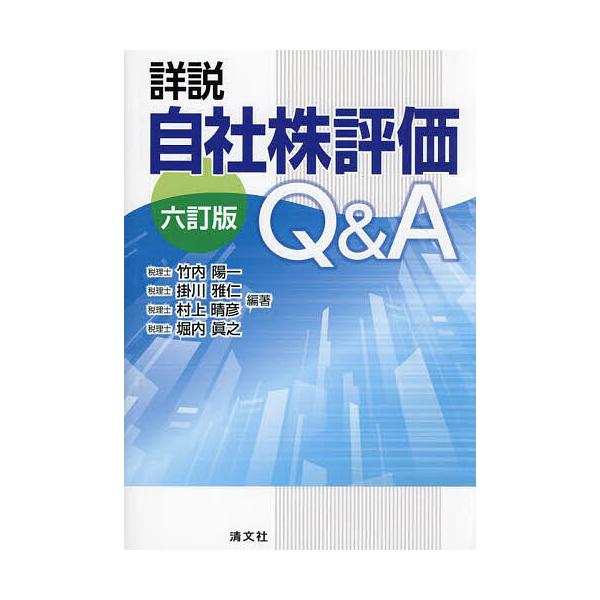※商品画像はイメージや仮デザインが含まれている場合があります。帯の有無など実際と異なる場合があります。編著:竹内陽一　編著:掛川雅仁　編著:村上晴彦出版社:清文社発売日:2023年10月キーワード:詳説自社株評価Q＆A竹内陽一掛川雅仁村上晴...