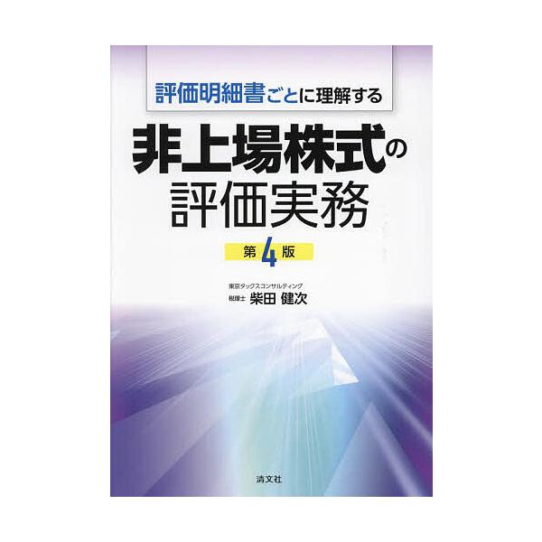 ※商品画像はイメージや仮デザインが含まれている場合があります。帯の有無など実際と異なる場合があります。著:柴田健次出版社:清文社発売日:2024年10月キーワード:評価明細書ごとに理解する非上場株式の評価実務柴田健次 ひようかめいさいしよご...