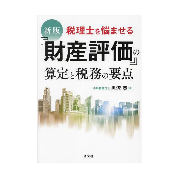 著:黒沢泰出版社:清文社発売日:2023年08月キーワード:税理士を悩ませる『財産評価』の算定と税務の要点黒沢泰 ぜいりしおなやませるざいさんひようかのさんてい ゼイリシオナヤマセルザイサンヒヨウカノサンテイ くろさわ ひろし クロサワ ヒロシ