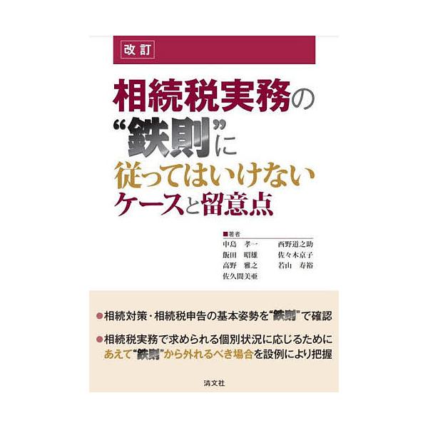 ほか著:中島孝一出版社:清文社発売日:2024年11月キーワード:相続税実務の“鉄則”に従ってはいけないケースと留意点中島孝一 そうぞくぜいじつむのてつそくにしたがつてわいけない ソウゾクゼイジツムノテツソクニシタガツテワイケナイ なかじま...