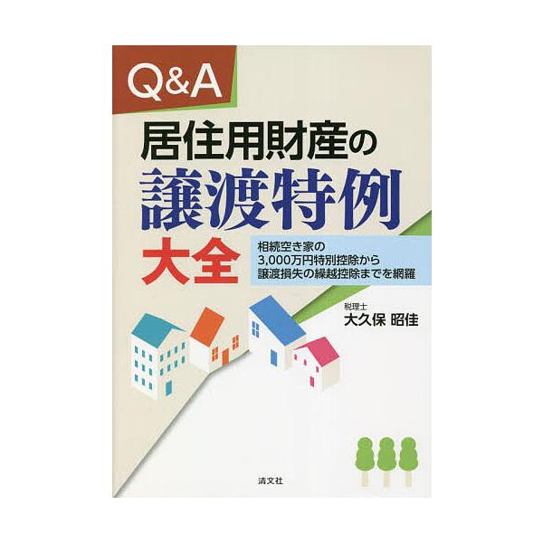 ※商品画像はイメージや仮デザインが含まれている場合があります。帯の有無など実際と異なる場合があります。著:大久保昭佳出版社:清文社発売日:2022年12月キーワード:Q＆A居住用財産の譲渡特例大全相続空き家の３，０００万円特別控除から譲渡損...