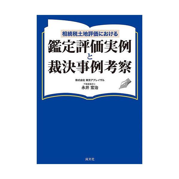 ※商品画像はイメージや仮デザインが含まれている場合があります。帯の有無など実際と異なる場合があります。著:永井宏治出版社:清文社発売日:2025年01月キーワード:相続税土地評価における鑑定評価実例と裁決事例考察永井宏治 そうぞくぜいとちひ...