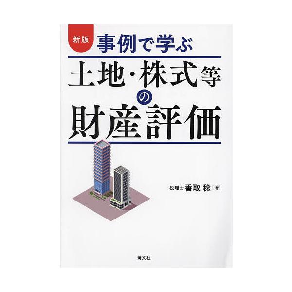 著:香取稔出版社:清文社発売日:2023年11月キーワード:事例で学ぶ土地・株式等の財産評価香取稔 じれいでまなぶとちかぶしきとうの ジレイデマナブトチカブシキトウノ かとり みのる カトリ ミノル