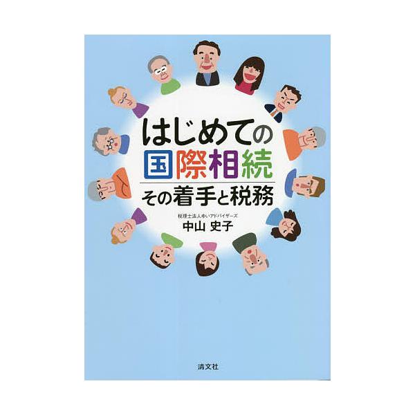 著:中山史子出版社:清文社発売日:2022年02月キーワード:はじめての国際相続その着手と税務中山史子 はじめてのこくさいそうぞくそのちやくしゆと ハジメテノコクサイソウゾクソノチヤクシユト なかやま ふみこ ナカヤマ フミコ