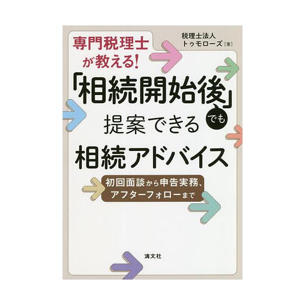 ※商品画像はイメージや仮デザインが含まれている場合があります。帯の有無など実際と異なる場合があります。著:トゥモローズ出版社:清文社発売日:2020年10月キーワード:専門税理士が教える！「相続開始後」でも提案できる相続アドバイス初回面談か...