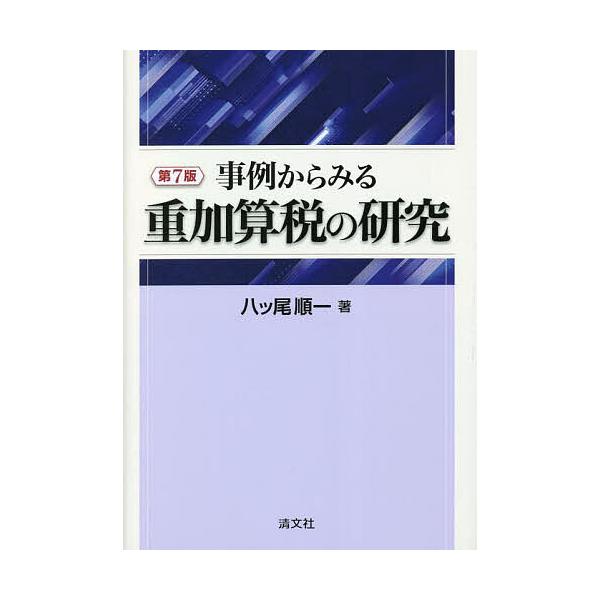 ※商品画像はイメージや仮デザインが含まれている場合があります。帯の有無など実際と異なる場合があります。著:八ツ尾順一出版社:清文社発売日:2022年12月キーワード:事例からみる重加算税の研究八ツ尾順一 じれいからみるじゆうかさんぜいのけん...