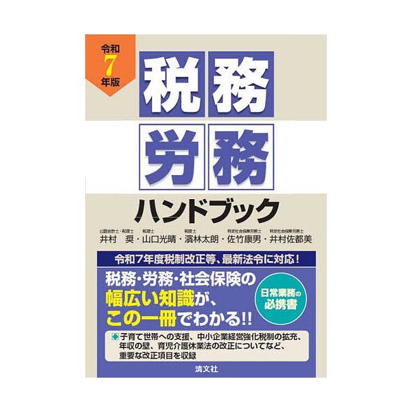 ほか著:井村奨出版社:清文社発売日:2025年06月キーワード:税務労務ハンドブック令和７年版井村奨 ぜいむろうむはんどぶつく２０２５ ゼイムロウムハンドブツク２０２５ いむら すすむ イムラ ススム
