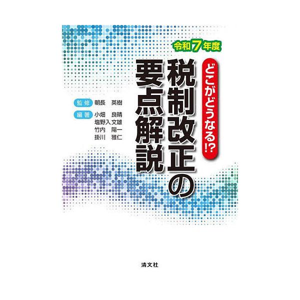※商品画像はイメージや仮デザインが含まれている場合があります。帯の有無など実際と異なる場合があります。監修:朝長英樹　ほか編著:小畑良晴出版社:清文社発売日:2025年04月キーワード:税制改正の要点解説どこがどうなる！？令和７年度朝長英樹...