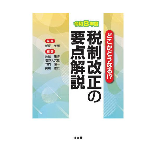 ※商品画像はイメージや仮デザインが含まれている場合があります。帯の有無など実際と異なる場合があります。監修:朝長英樹　ほか編著:魚住康博出版社:清文社発売日:2026年04月キーワード:税制改正の要点解説どこがどうなる！？令和８年度朝長英樹...