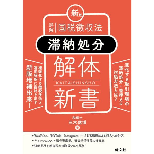 ※商品画像はイメージや仮デザインが含まれている場合があります。帯の有無など実際と異なる場合があります。著:三木信博出版社:清文社発売日:2024年12月キーワード:詳解国税徴収法〈滞納処分〉解体新書三木信博 しようかいこくぜいちようしゆうほ...