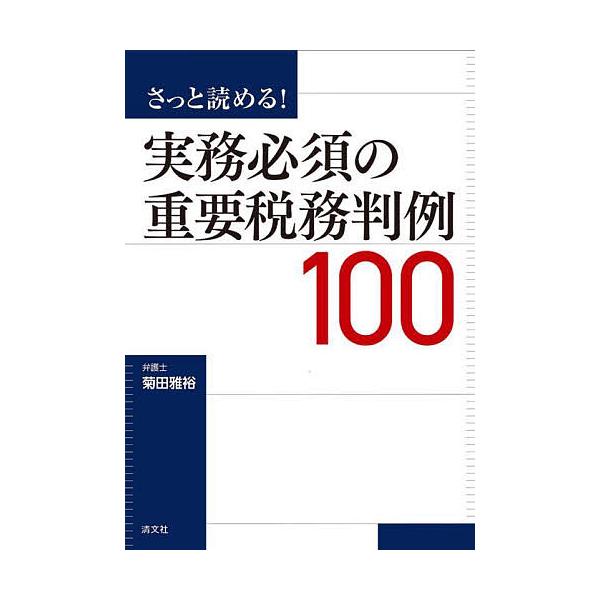 ※商品画像はイメージや仮デザインが含まれている場合があります。帯の有無など実際と異なる場合があります。著:菊田雅裕出版社:清文社発売日:2025年03月キーワード:さっと読める！実務必須の重要税務判例１００菊田雅裕 さつとよめるじつむひつす...