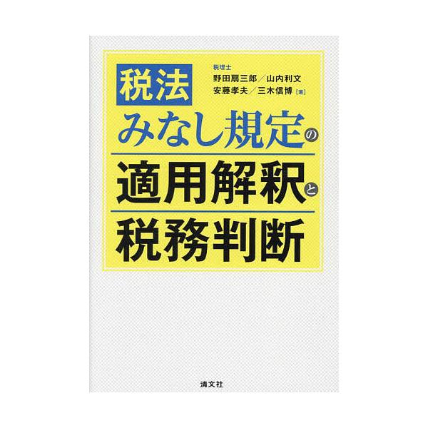 ※商品画像はイメージや仮デザインが含まれている場合があります。帯の有無など実際と異なる場合があります。著:野田扇三郎　著:山内利文　著:安藤孝夫出版社:清文社発売日:2022年12月キーワード:税法みなし規定の適用解釈と税務判断野田扇三郎山...