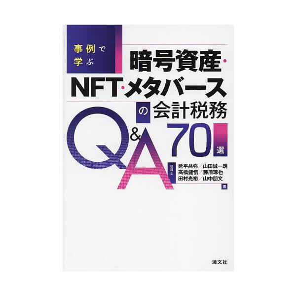 著:延平昌弥　著:山田誠一朗　著:高橋健悟出版社:清文社発売日:2024年02月キーワード:事例で学ぶ暗号資産・NFT・メタバースの会計税務Q＆A７０選延平昌弥山田誠一朗高橋健悟 じれいでまなぶあんごうしさんえぬえふていーめたばー ジレイデ...