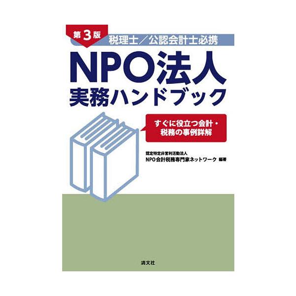 ※商品画像はイメージや仮デザインが含まれている場合があります。帯の有無など実際と異なる場合があります。編著:NPO会計税務専門家ネットワーク出版社:清文社発売日:2024年09月キーワード:税理士／公認会計士必携NPO法人実務ハンドブックす...