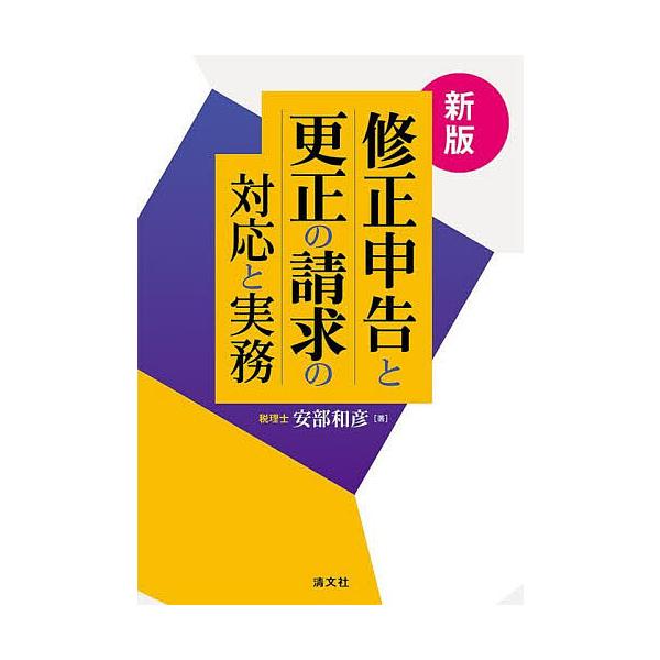 ※商品画像はイメージや仮デザインが含まれている場合があります。帯の有無など実際と異なる場合があります。著:安部和彦出版社:清文社発売日:2025年04月キーワード:修正申告と更正の請求の対応と実務安部和彦 しゆうせいしんこくとこうせいのせい...