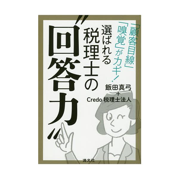 著:飯田真弓　著:Credo税理士法人出版社:清文社発売日:2020年06月キーワード:選ばれる税理士の“回答力”「顧客目線」「嗅覚」がカギ！飯田真弓Credo税理士法人 えらばれるぜいりしのかいとうりよくこきやくめせんき エラバレルゼイリ...