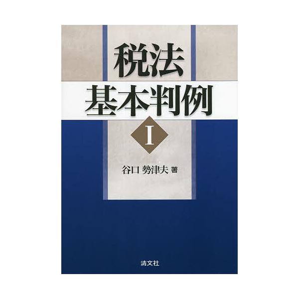 ※商品画像はイメージや仮デザインが含まれている場合があります。帯の有無など実際と異なる場合があります。著:谷口勢津夫出版社:清文社発売日:2023年10月巻数:1巻キーワード:税法基本判例１谷口勢津夫 ぜいほうきほんはんれい１ ゼイホウキホ...