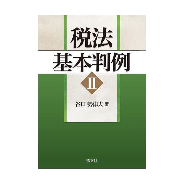 ※商品画像はイメージや仮デザインが含まれている場合があります。帯の有無など実際と異なる場合があります。著:谷口勢津夫出版社:清文社発売日:2025年11月巻数:2巻キーワード:税法基本判例２谷口勢津夫 ぜいほうきほんはんれい２ ゼイホウキホ...