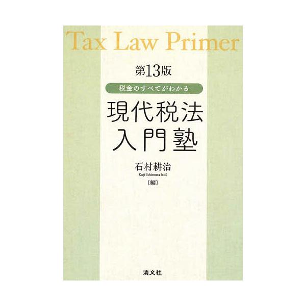 ※商品画像はイメージや仮デザインが含まれている場合があります。帯の有無など実際と異なる場合があります。編:石村耕治出版社:清文社発売日:2026年04月キーワード:税金のすべてがわかる現代税法入門塾石村耕治 ぜいきんのすべてがわかるげんだい...