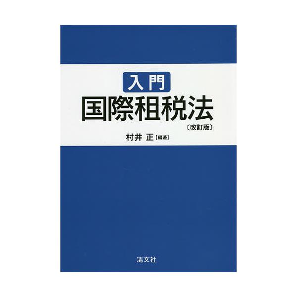 ※商品画像はイメージや仮デザインが含まれている場合があります。帯の有無など実際と異なる場合があります。編著:村井正出版社:清文社発売日:2020年04月キーワード:入門国際租税法村井正 にゆうもんこくさいそぜいほう ニユウモンコクサイソゼイ...