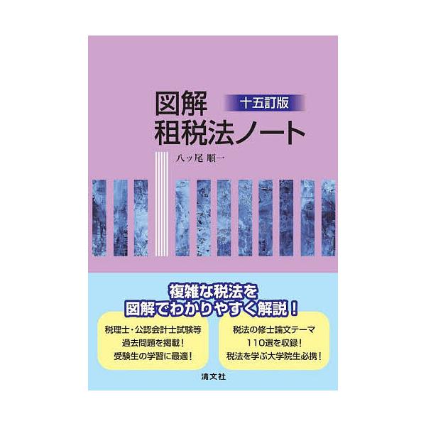 著:八ッ尾順一出版社:清文社発売日:2024年03月キーワード:図解租税法ノート八ッ尾順一 ずかいそぜいほうのーと ズカイソゼイホウノート やつお じゆんいち ヤツオ ジユンイチ
